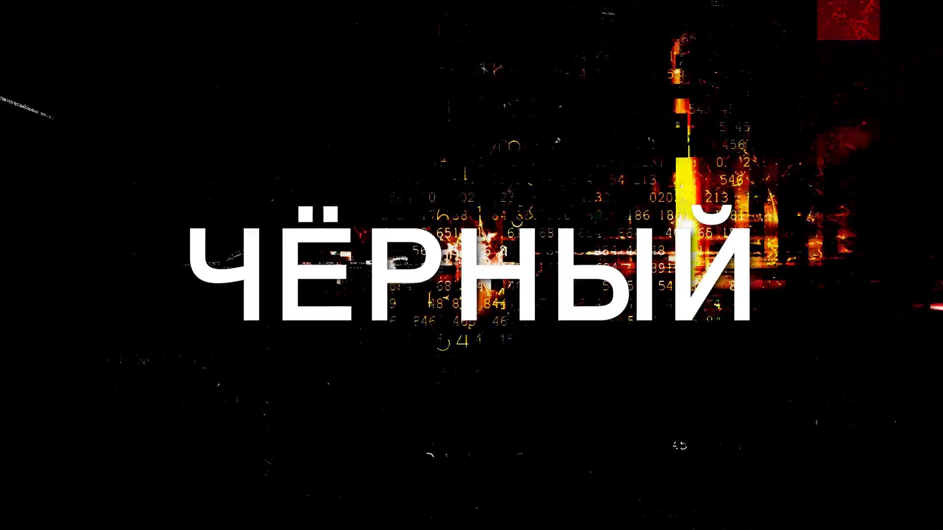 Чёрный цвет