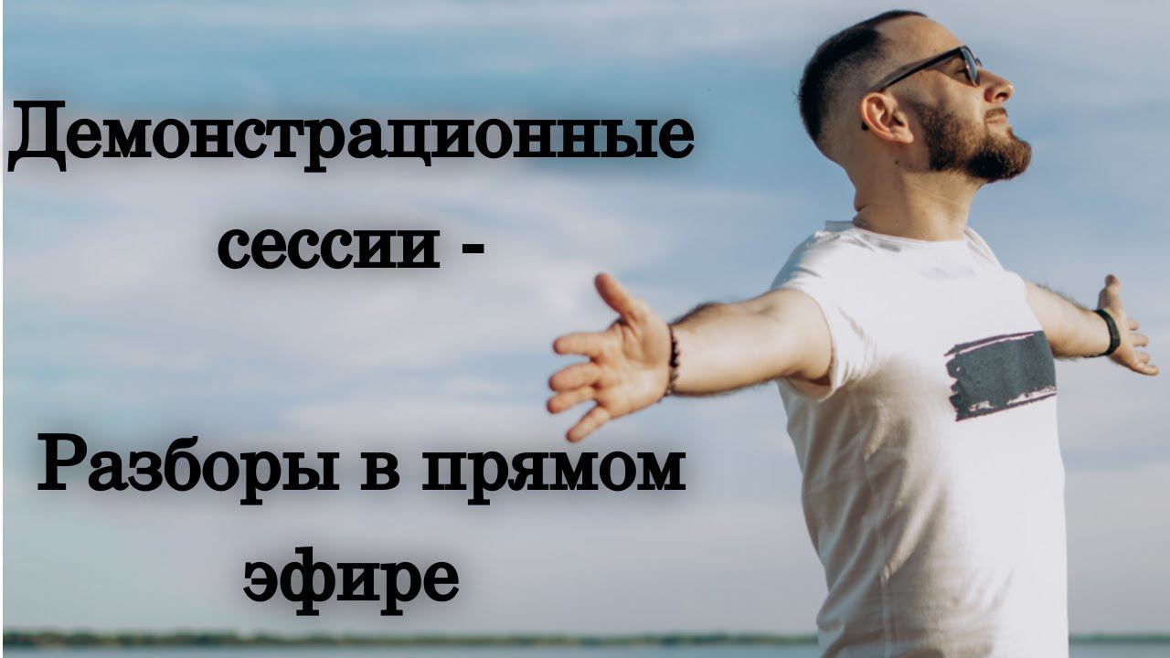 Демонстрационные сессии . Разборы в прямом эфире