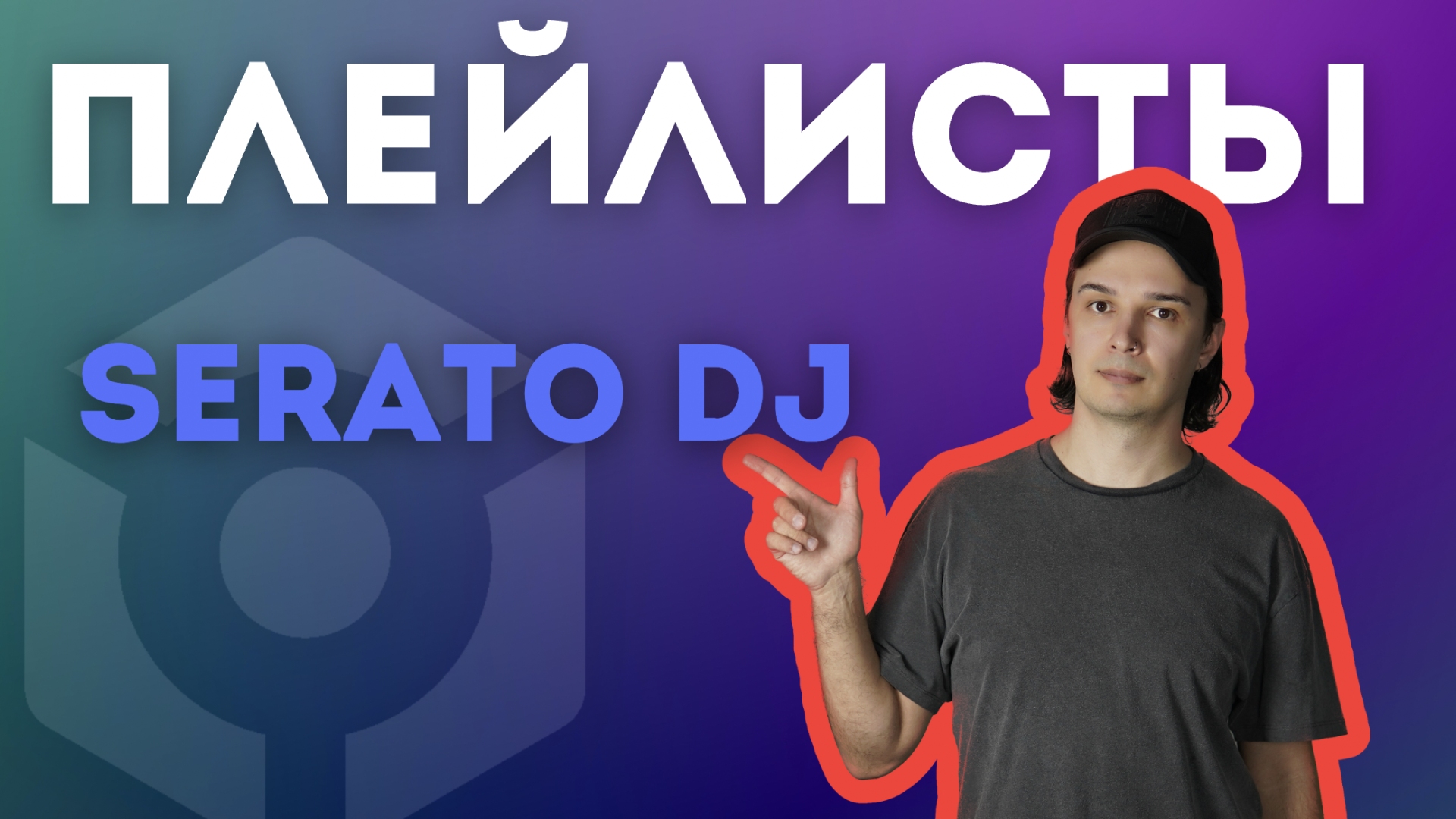Плейлист serato dj
