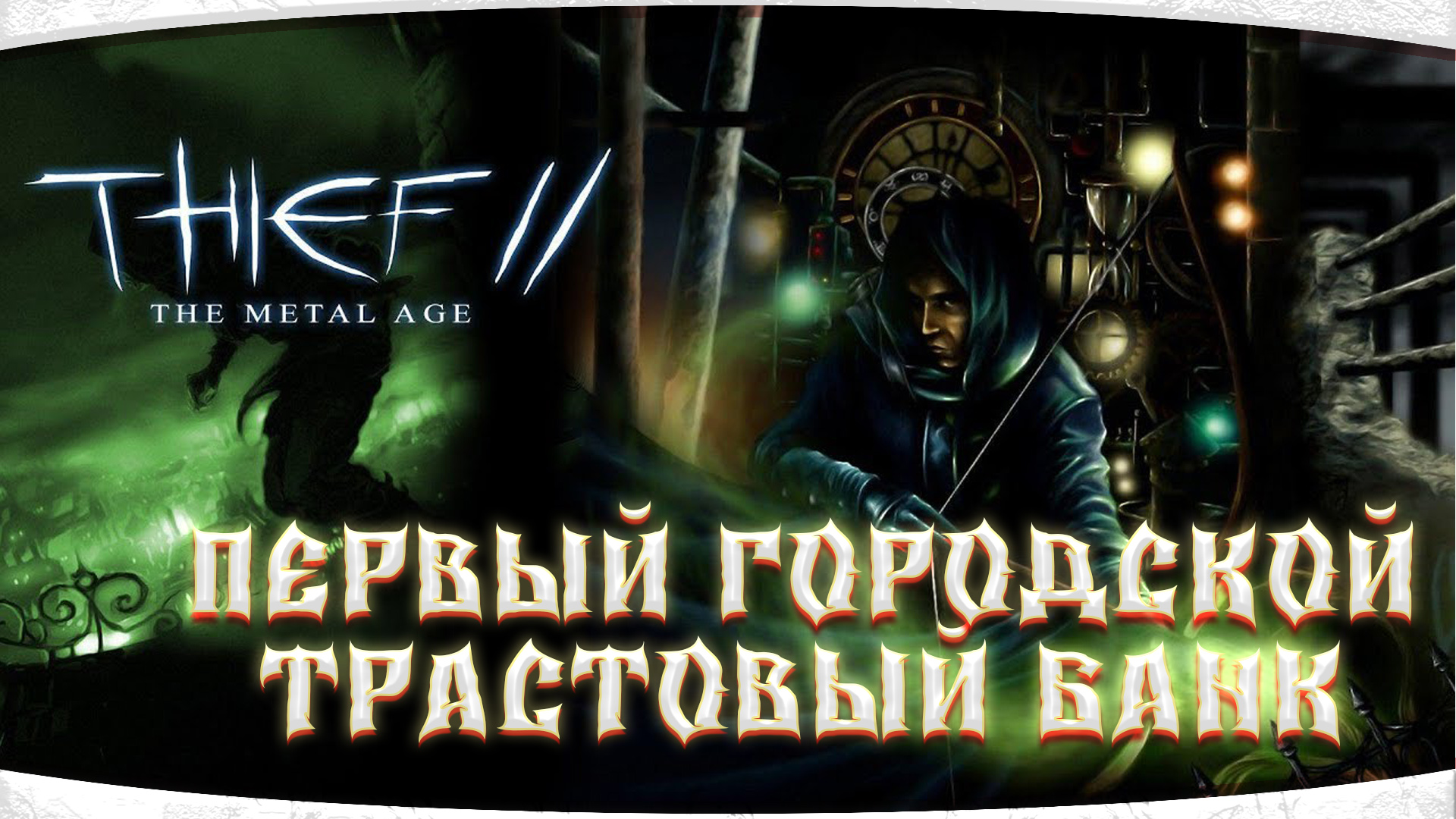 Ограбление банка, записи механистов | Thief II | Серия 06