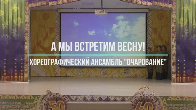 А мы встретим весну!