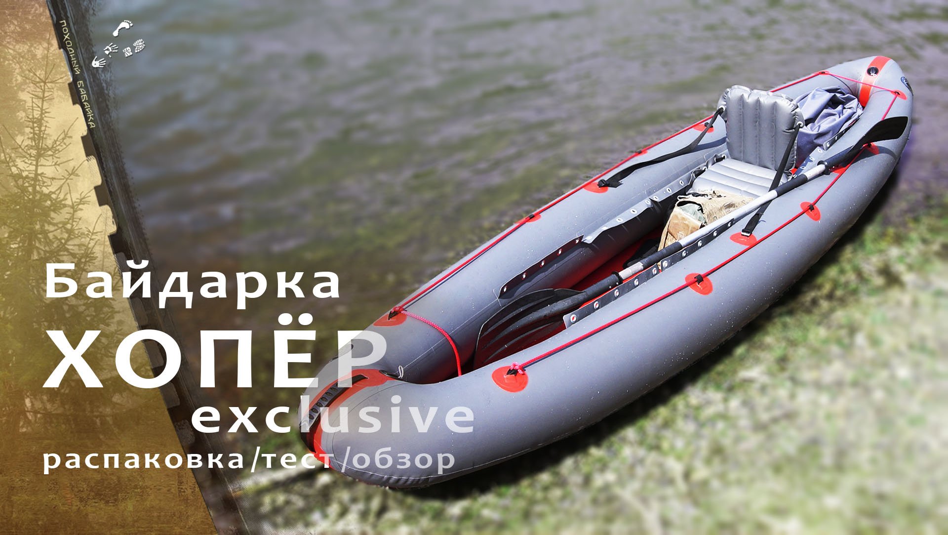 Байбарка Хопёр эксклюзив от Планета вода