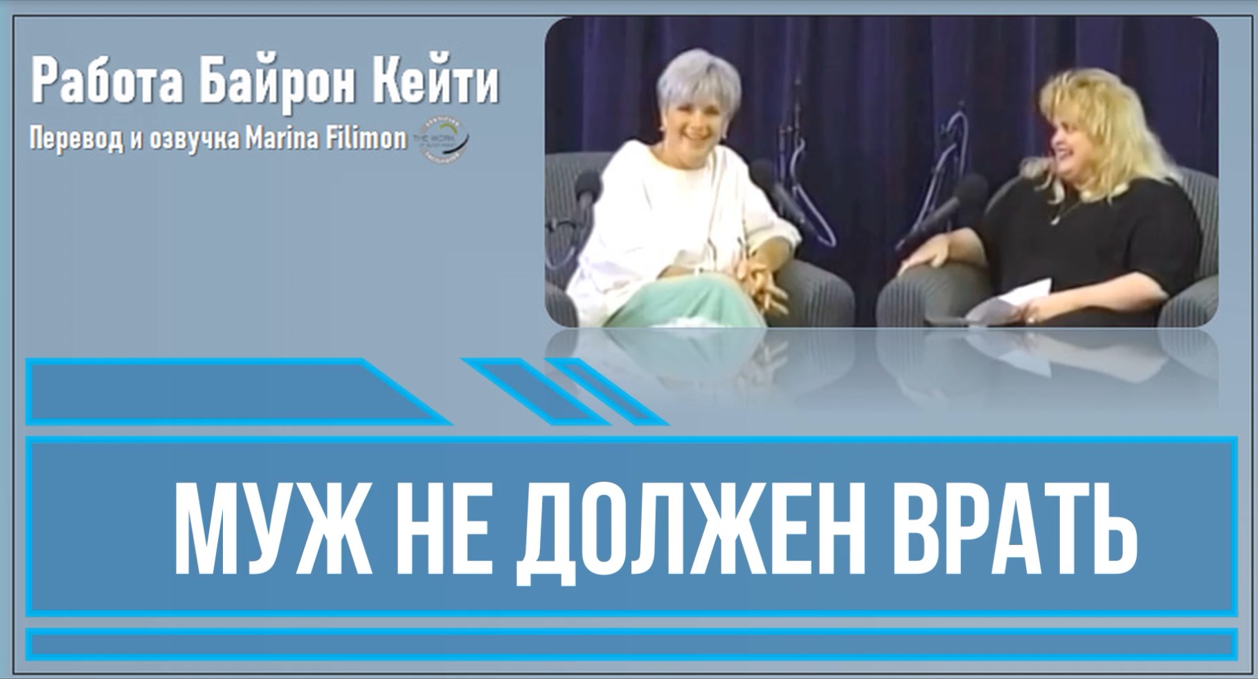 Муж не должен врать. Работа Байрон Кейти