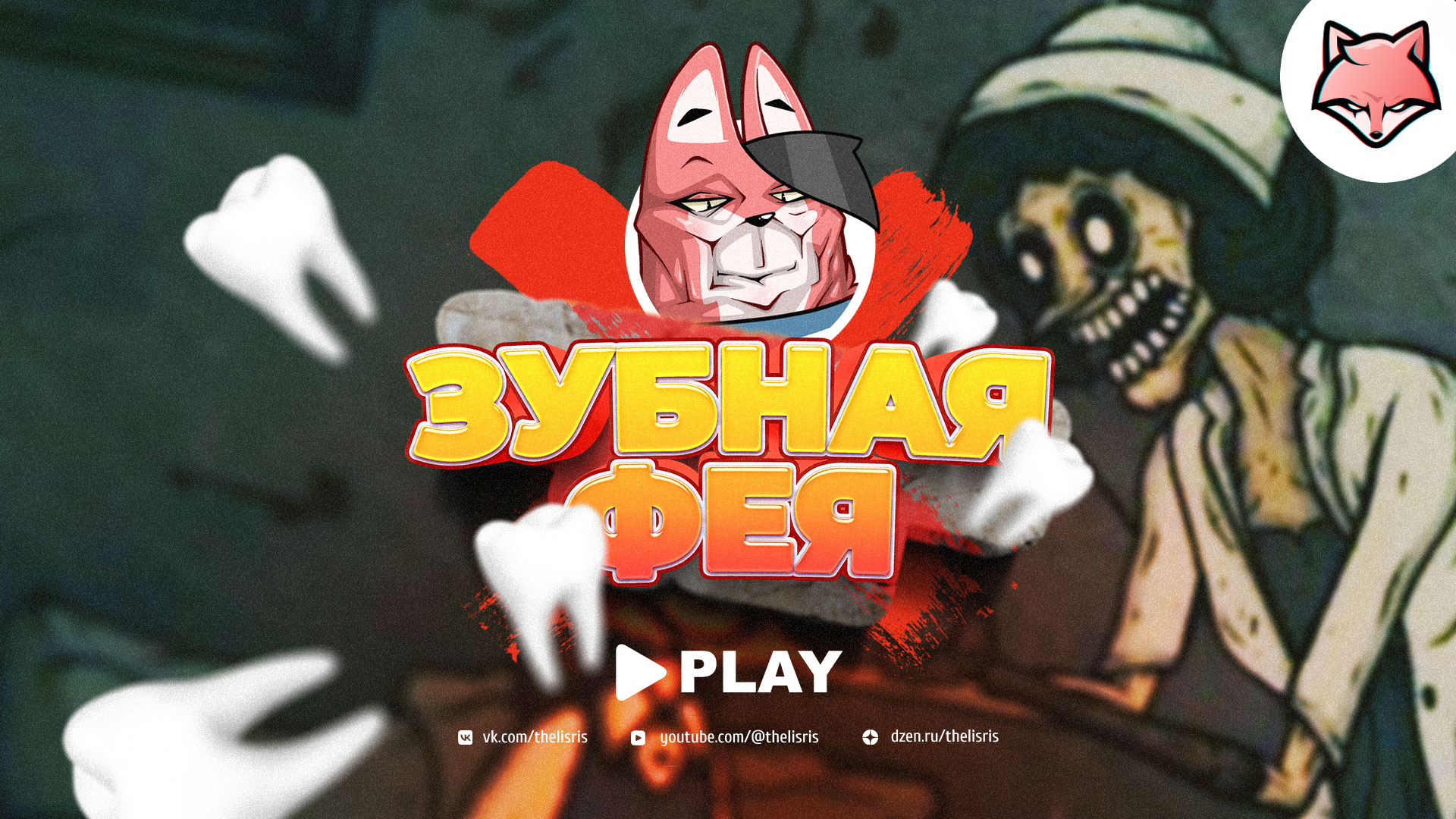 Зубная фея ► Creepy Tale 3: Ingrid Penance #8 | ПРОХОЖДЕНИЕ