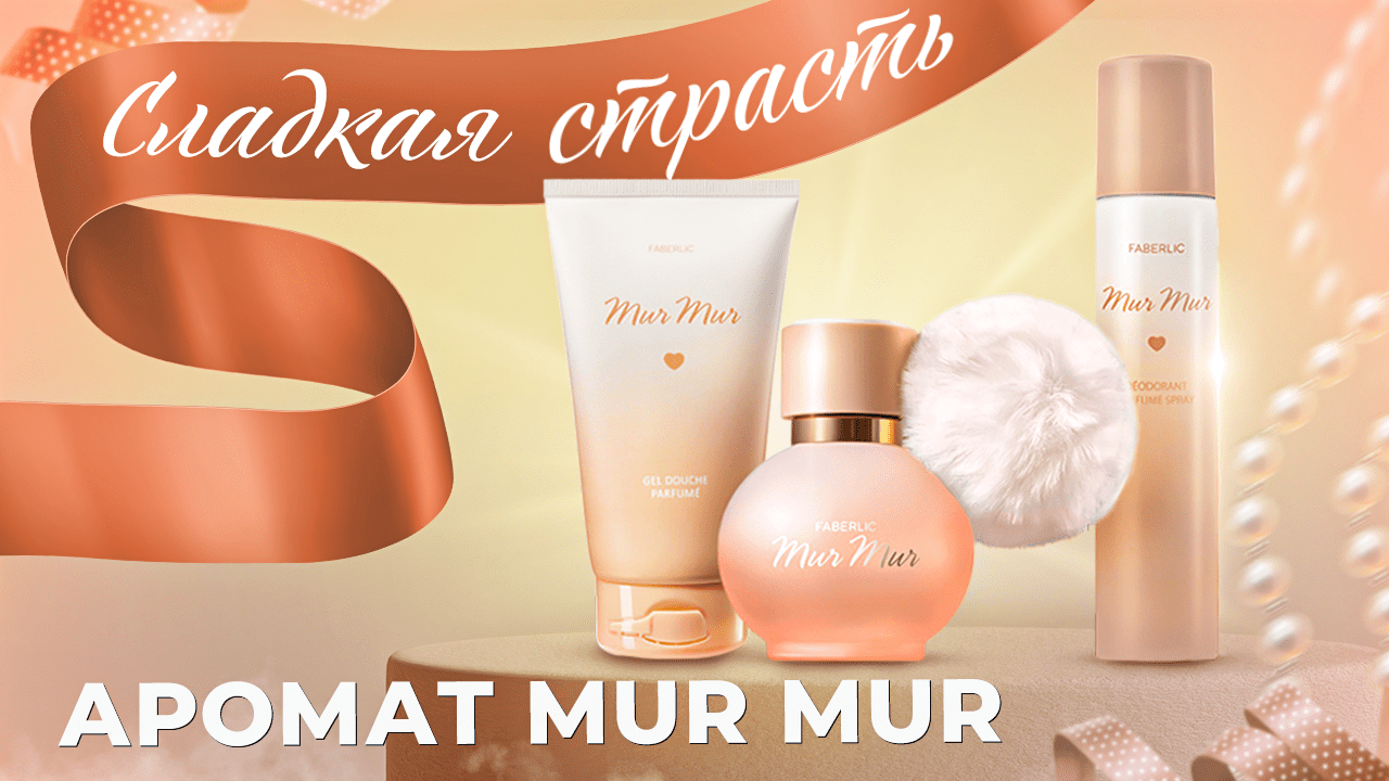 Сладкая страсть в парфюмерии: загляните в мир Mur Mur