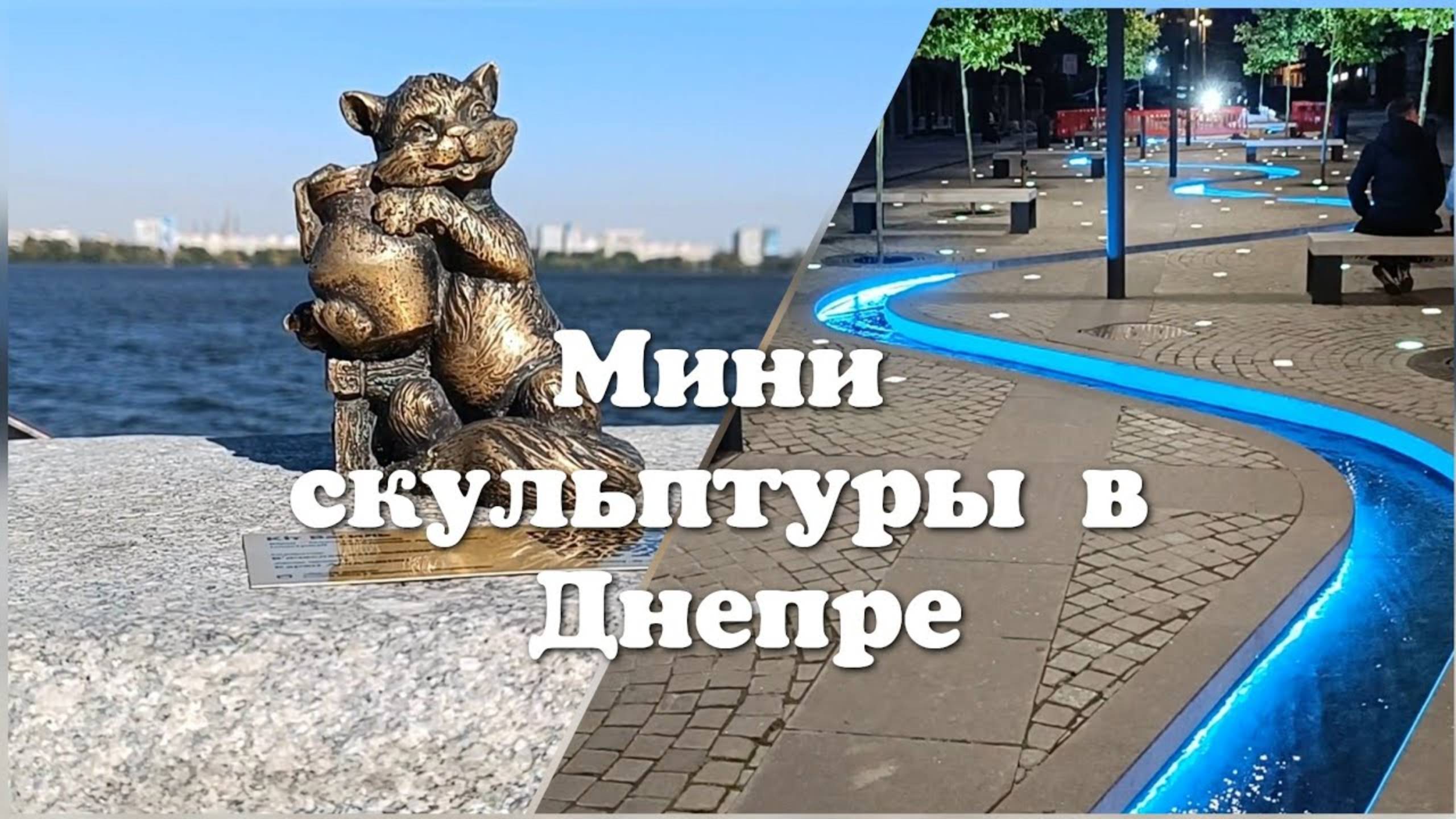 Мини-скульптуры в Днепре. Милота-то какая!