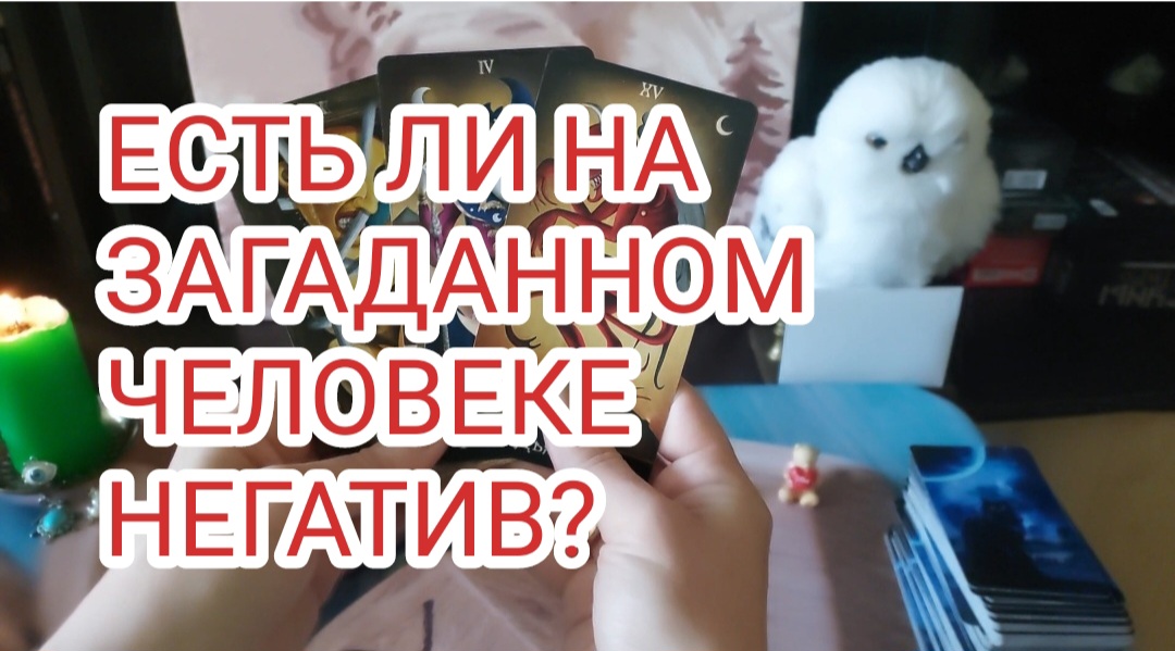 жёСТЬ ЛИ НА ЗАГАДАННОМ ЧЕЛОВЕКЕ НЕГАТИВ??ОБЩИЙ РАСКЛАД ТАРО#11