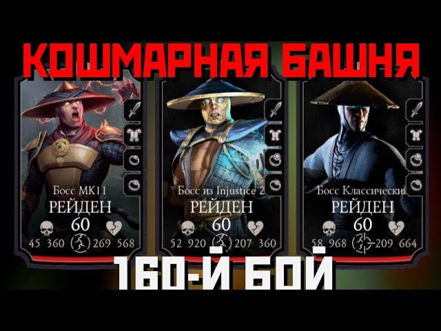 160 Битва Кошмарной Башни в Мортал Комбат Мобайл/Mortal Kombat Mobile 160 Battle Nightmare Tower