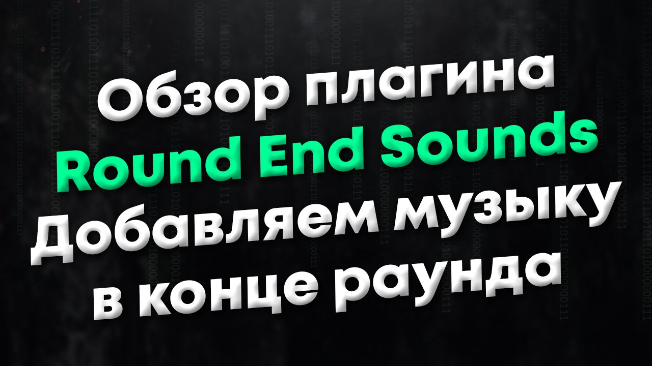 [CSGO | CSS] Обзор плагина Round End Sounds. Позволяет поставить свою музыку при выигрыше команд