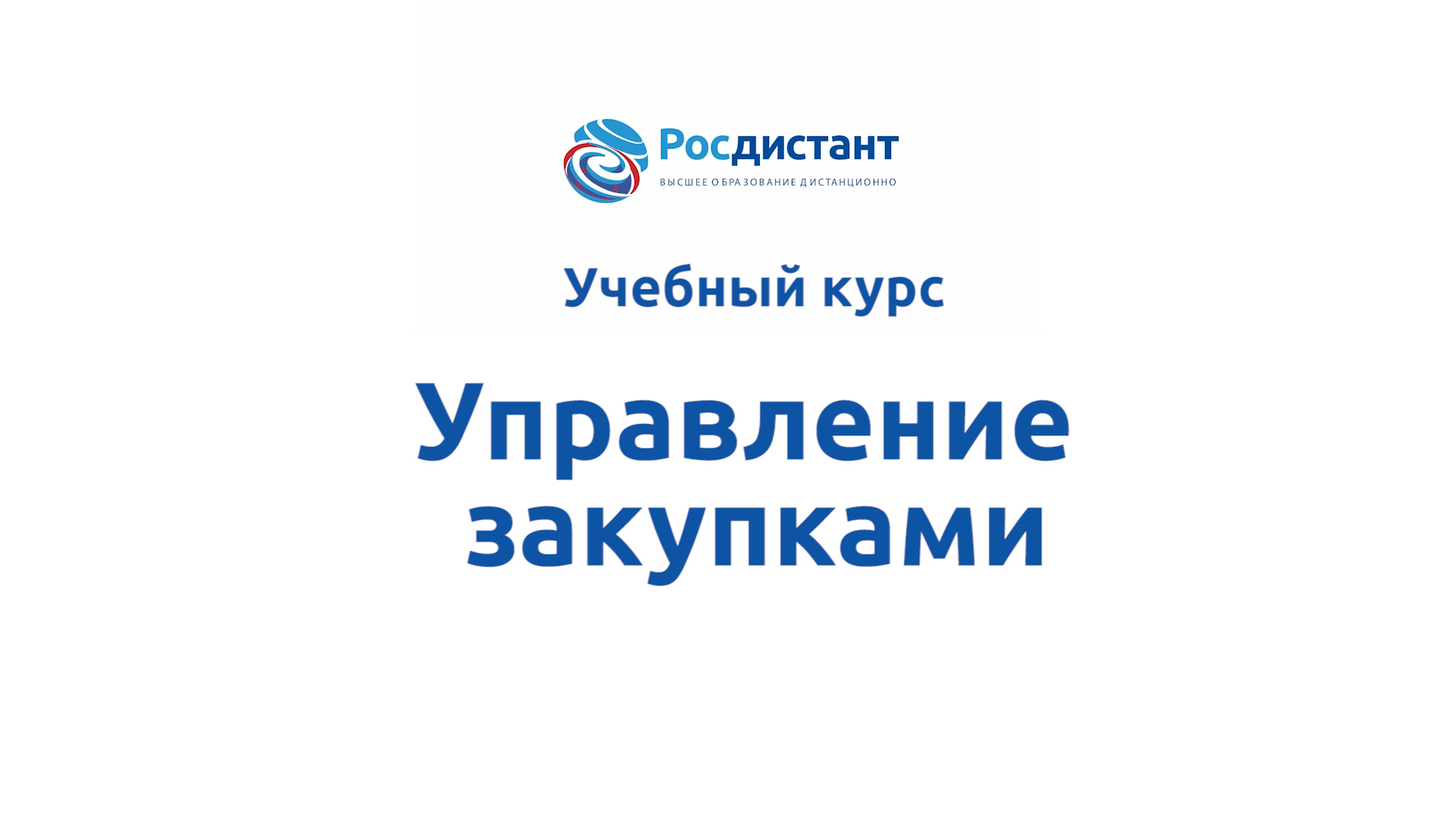 Управление закупками