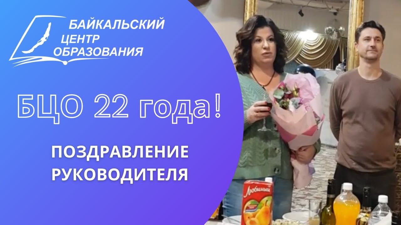 БЦО 22 года: Поздравление руководителя