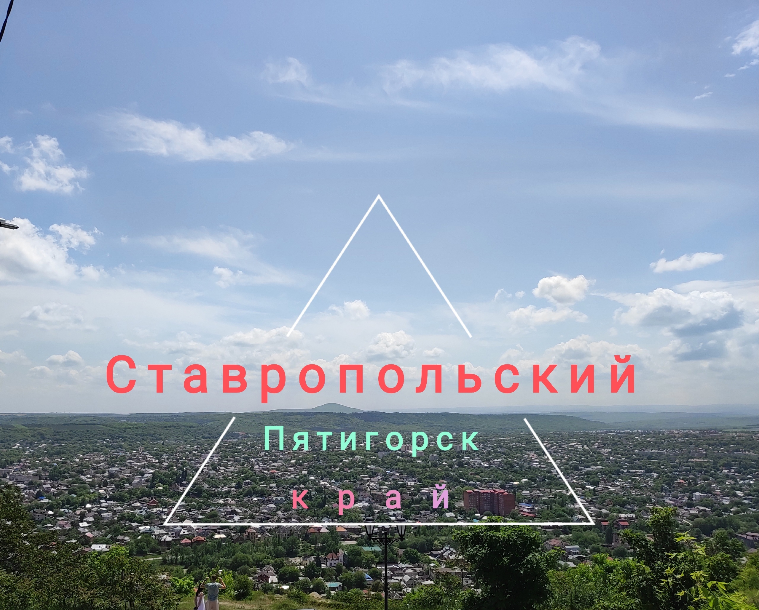 Пятигорск(Ставропольский край)