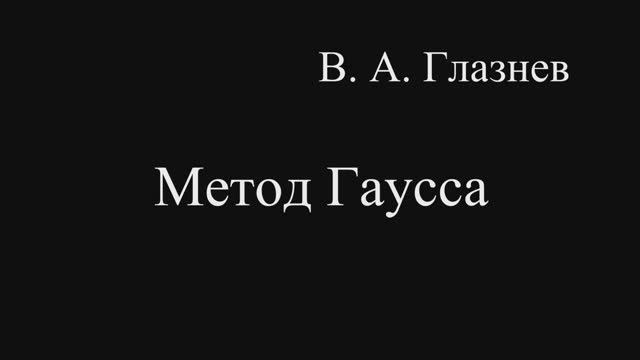 Метод Гаусса