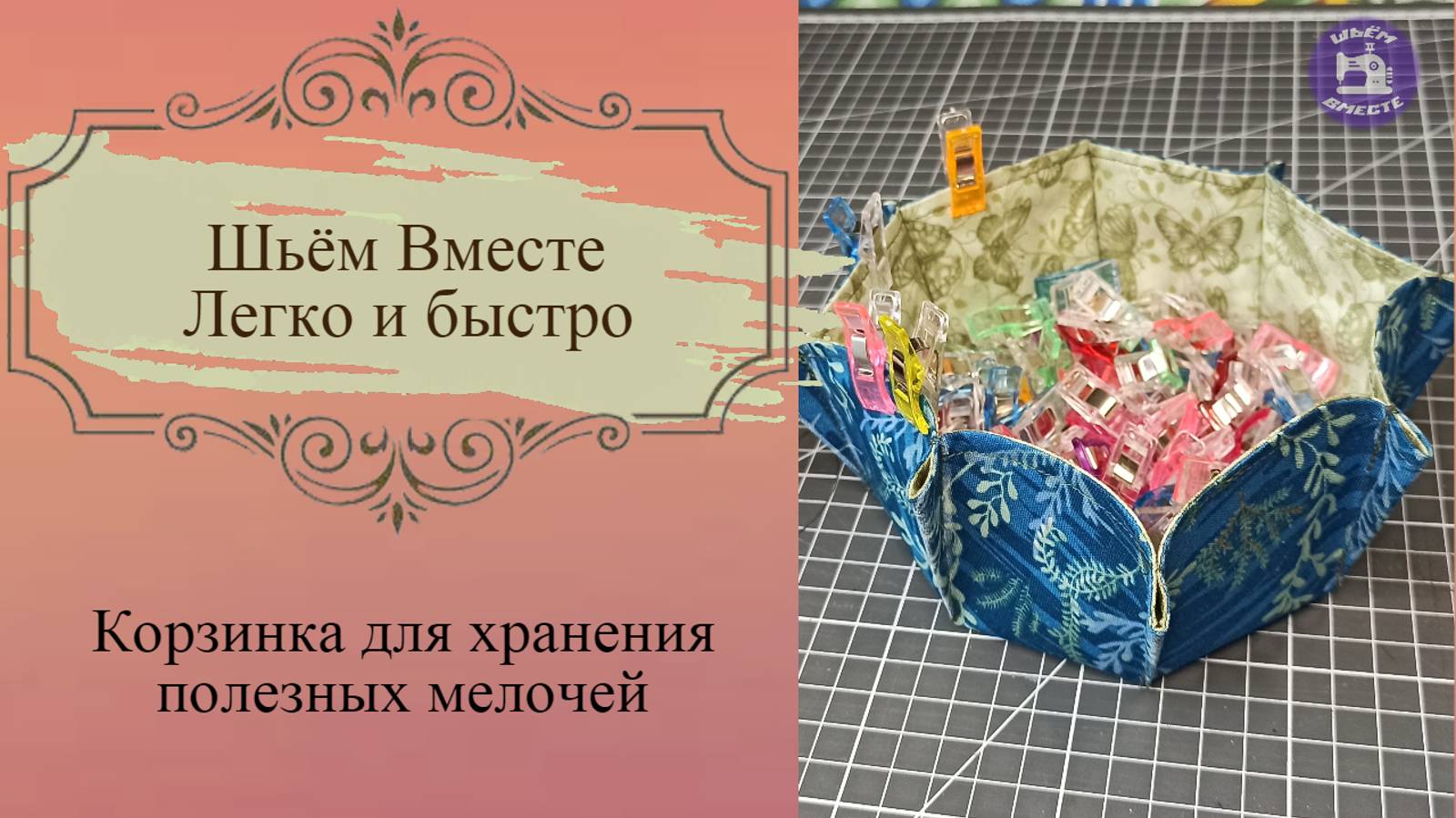 Текстильная корзиночка