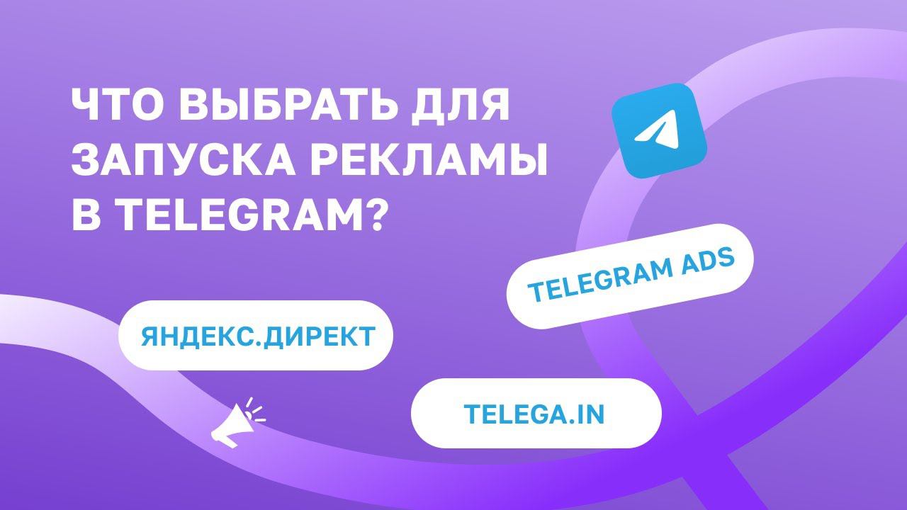 Реклама в Telegram | Обзор инструментов Telegram ADS, Telega.in и Яндекс.Директ для запуска рекламы