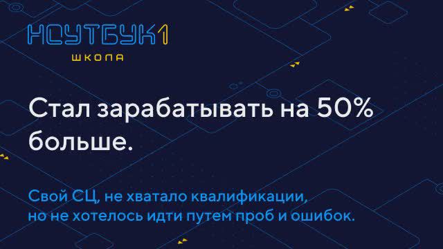 Стал зарабатывать на 50% больше. Свой СЦ, не хватало квалификации, не хотелось идти путем ошибок. #4