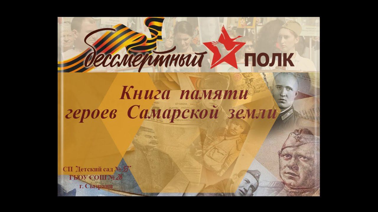 Семейная встреча "Книга памяти героев Самарской земли"