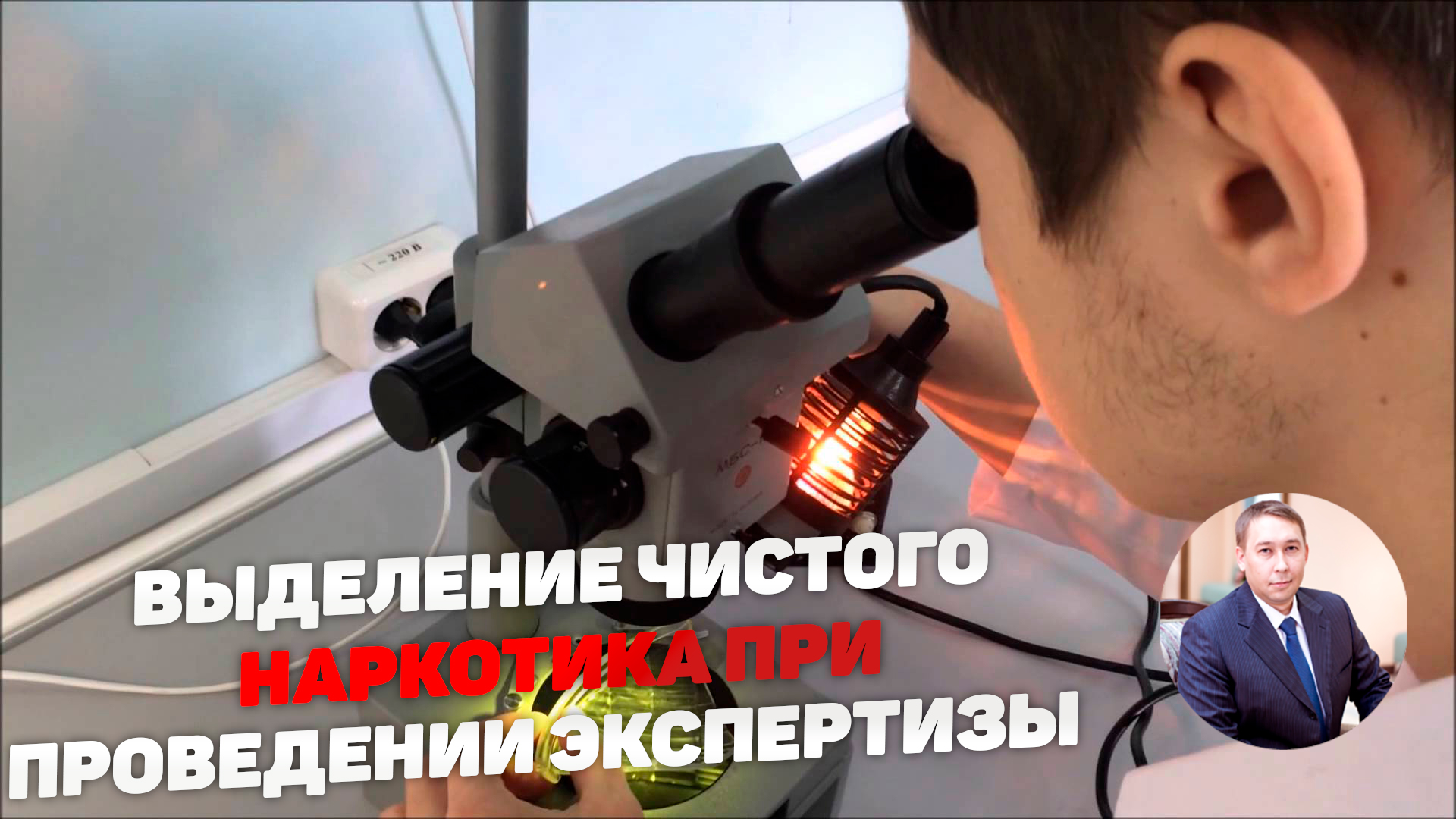 Выделение чистого наркотика при проведении экспертизы.