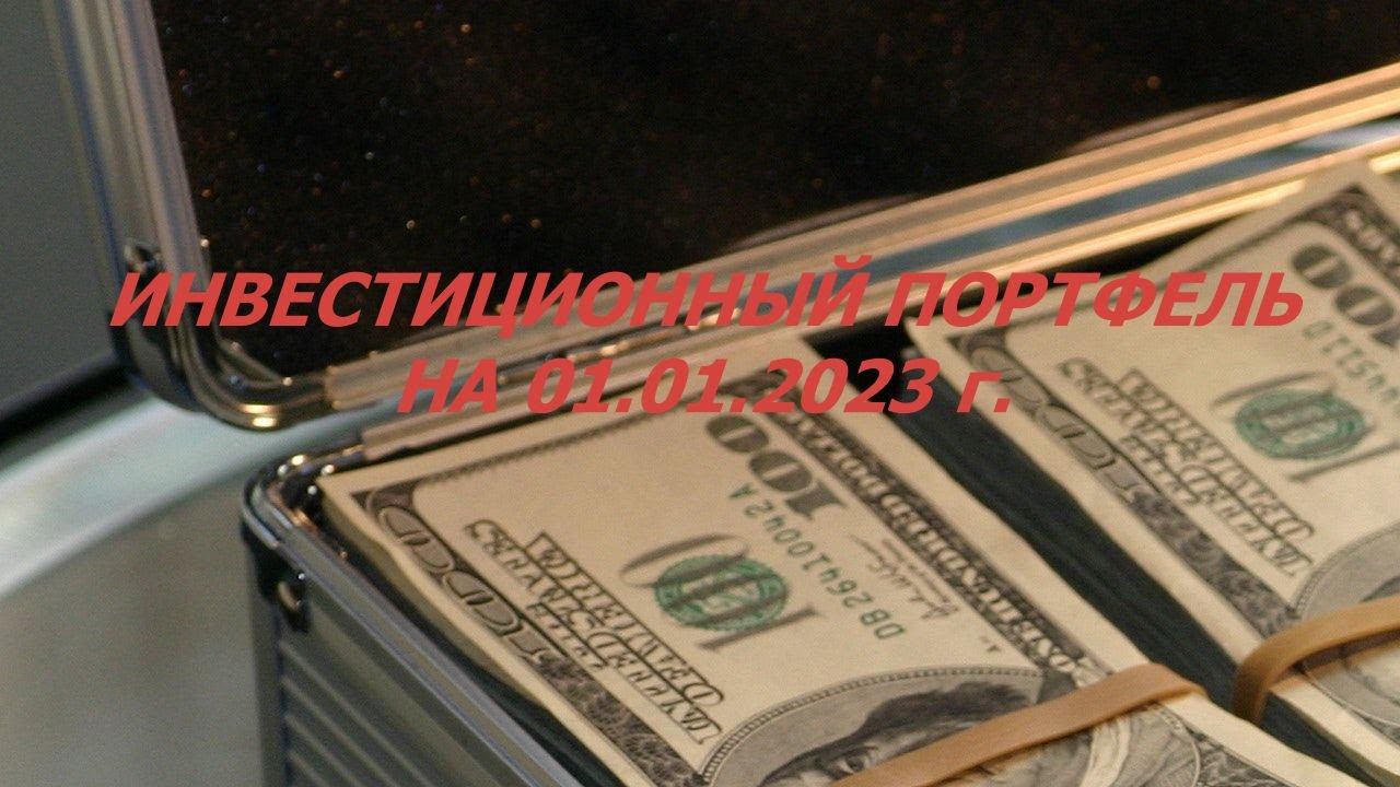Инвестиционный портфель на 01.01.2023 г.