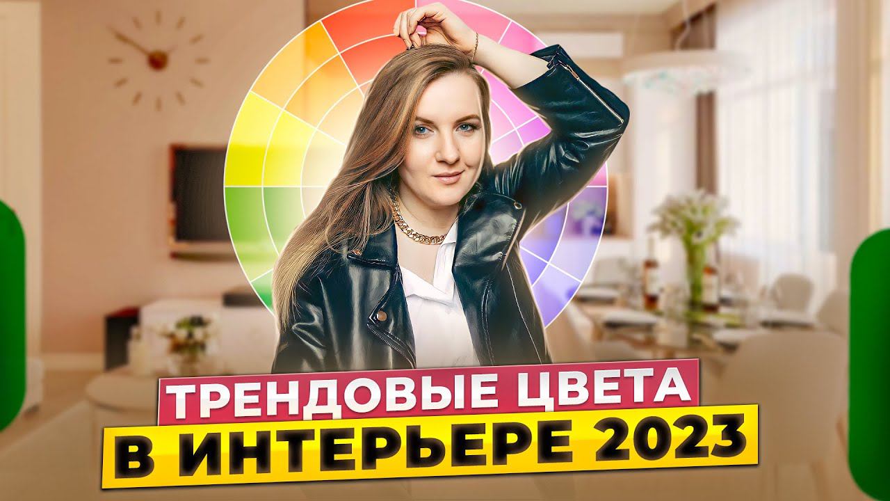 Модные цвета в интерьере 2023! Какие оттенки сейчас в тренде?