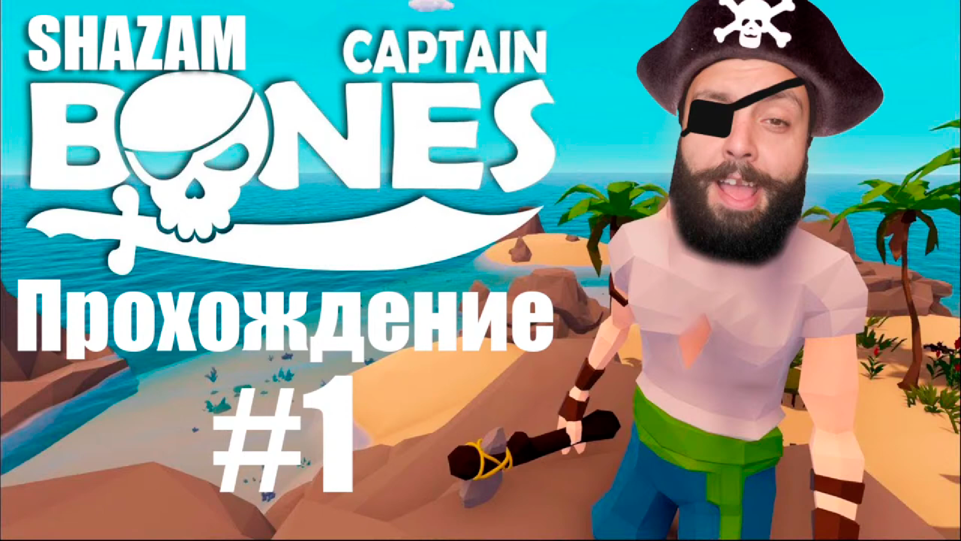 Captain Bones #1 МОРСКОЙ ВОЛК #captainbones #капитанкость #капитанбоунс