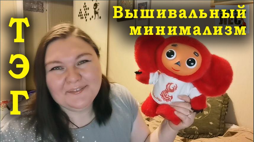 ТЭГ вышивальный минимализм #вышивка /СКАЗОЧНЫЙ ЛЕС