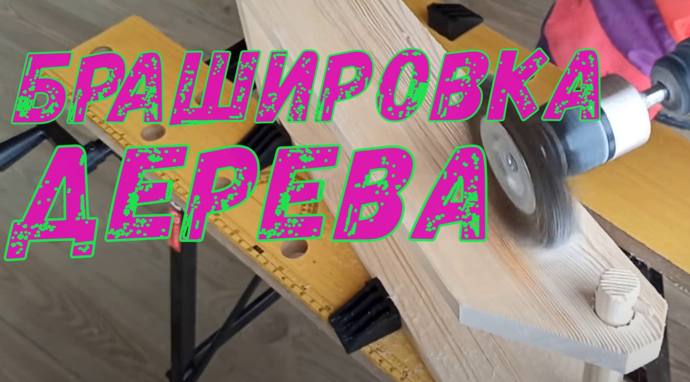 Делаю браширование древесины.
