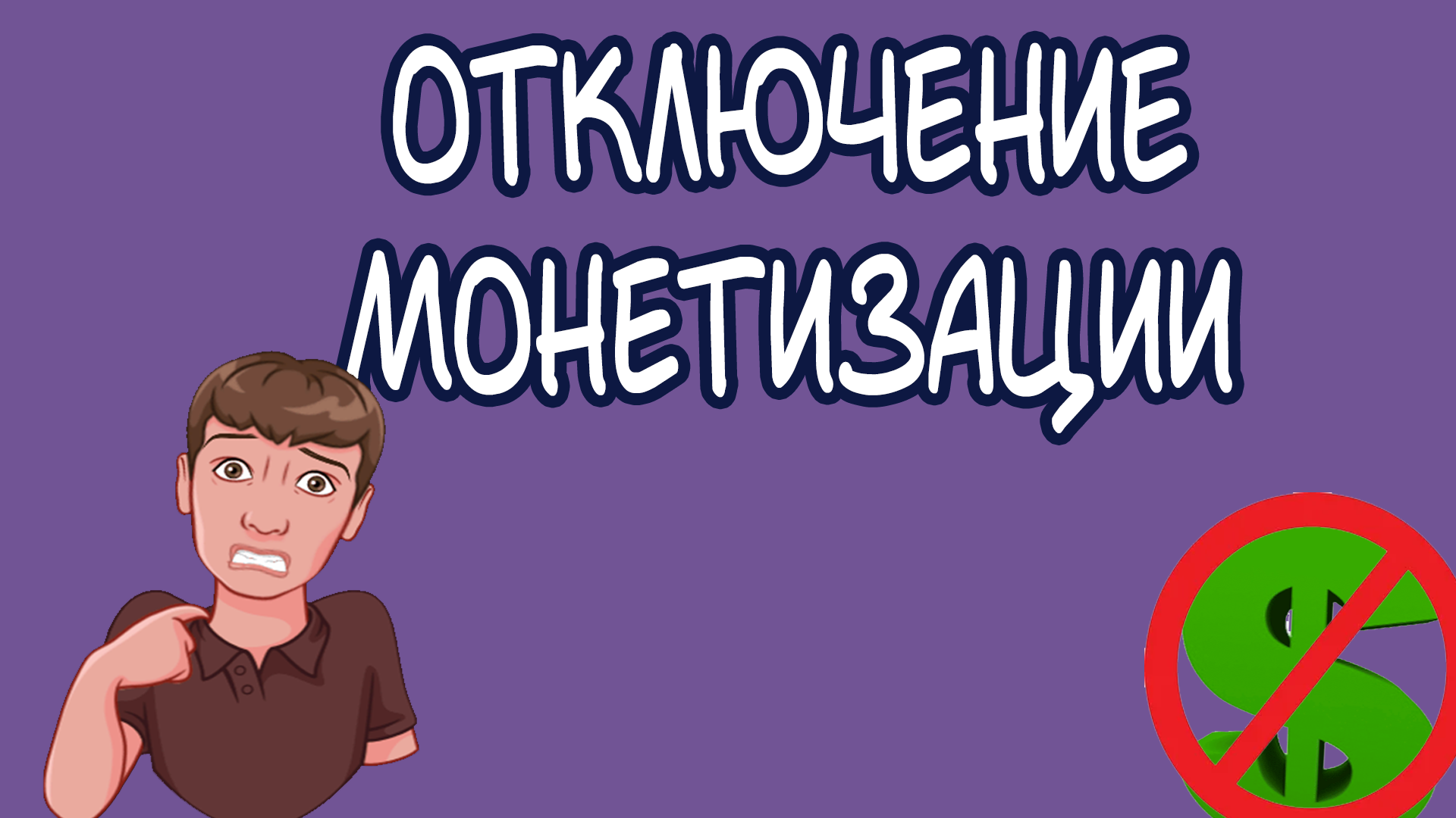 Монетизацию отключили Что теперь делать _ Максим Трубин
