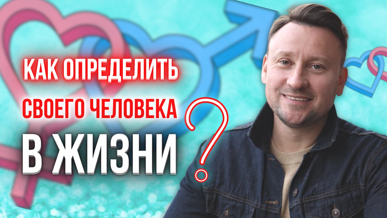 Как определить своего человека по жизни