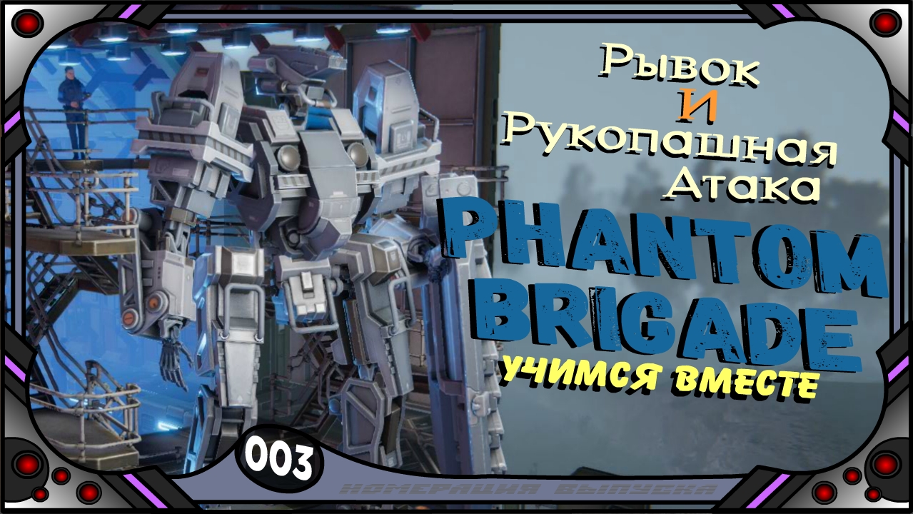 Phantom Brigade build 0.4.0 (№03) - Учимся вместе - Прохождение.