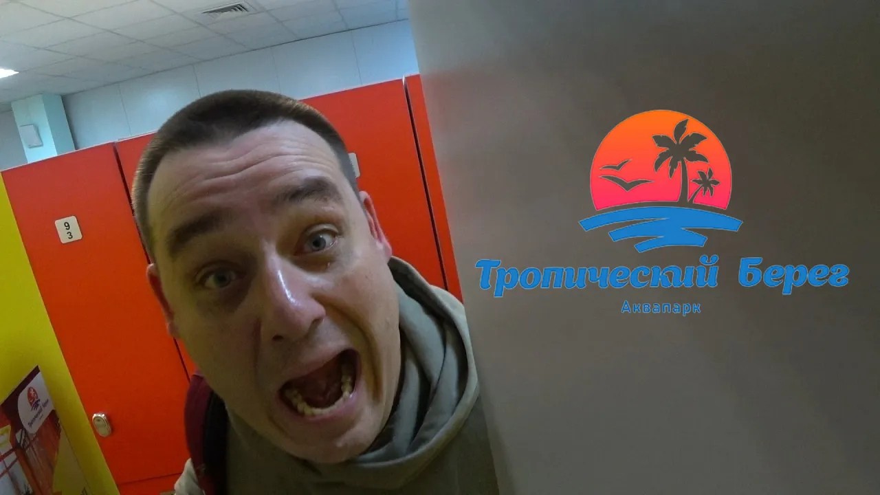 Ярославль. Аквапарк "Тропический берег". Обзор, стоит ли своих денег? Куда сходить в Ярославле?