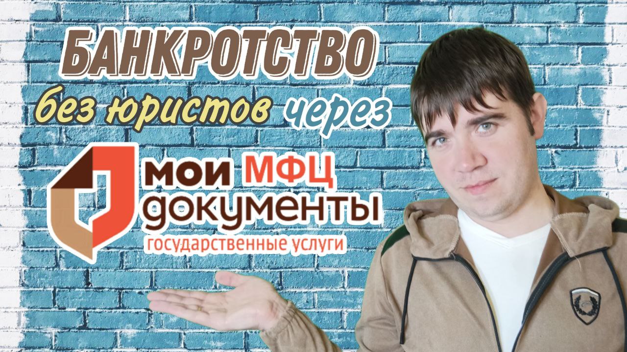 Банкротство через МФЦ 2024 / Очень подробно /Внесудебное Банкротство без юристов!