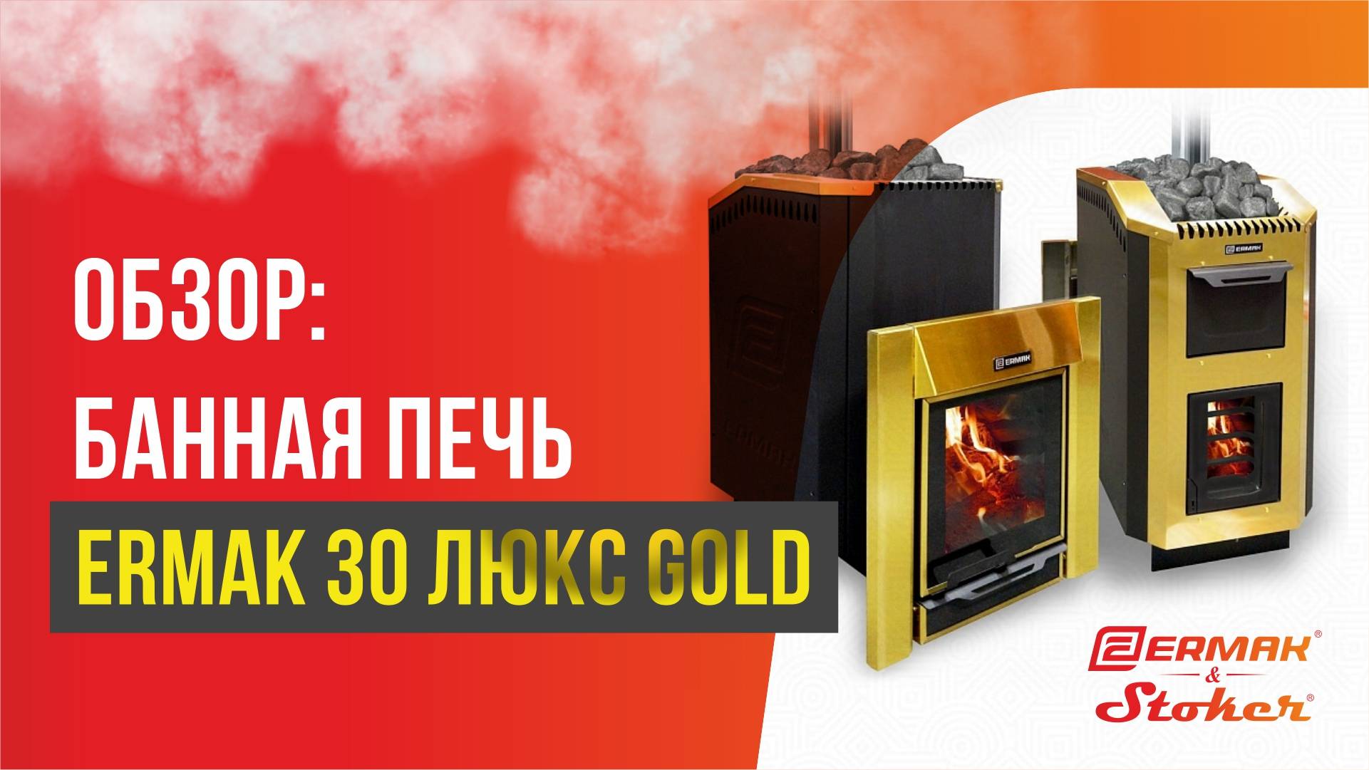 Печь для бани из нержавейки с закрытой каменкой и парообразователем - модель ERMAK 30 Люкс GOLD