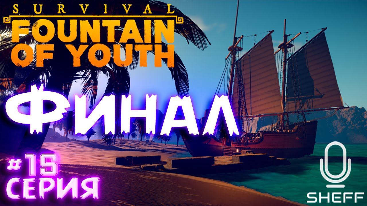 БОСС, НОВЫЙ КОРАБЛЬ И СТРЕЛЬБА ИЗ ПУШКИ ! ► Survival: Fountain of Youth #15