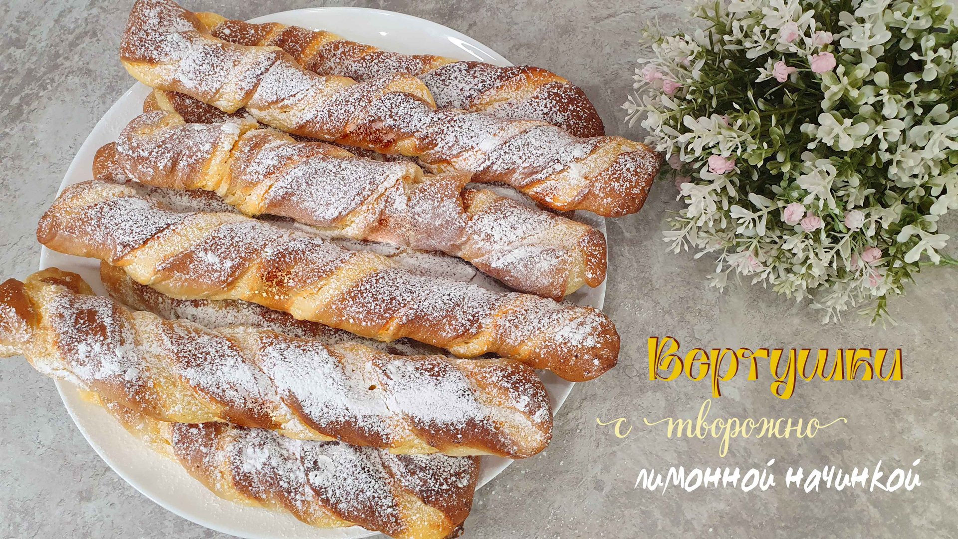 ВЕРТУШКИ с творожно-лимонной начинкой | Дрожжевые булочки