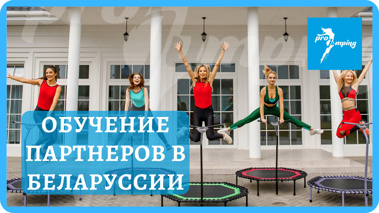 Разучивание новых связок и упражнений. Обучение фитнесу на батутах от ProJumping
