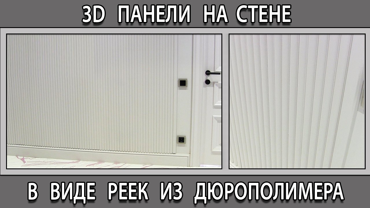 3D панели на стене в виде реек из дюрополимера.