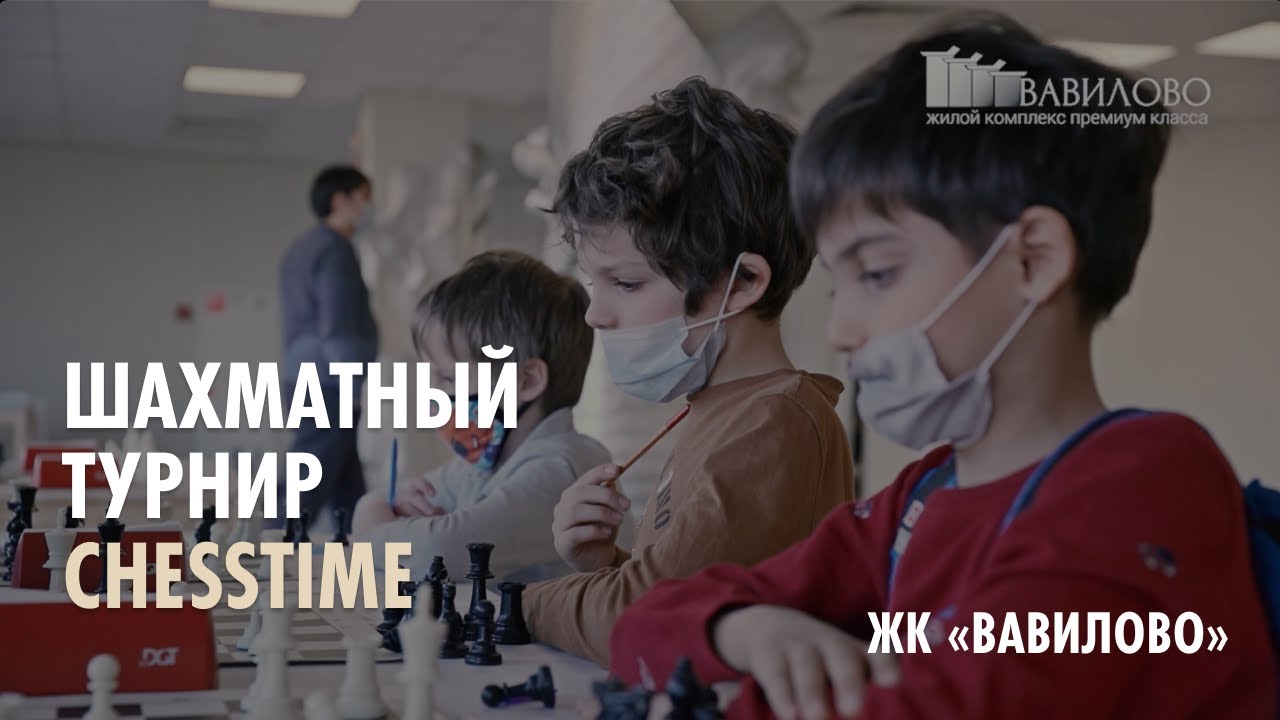 ЖК Вавилово. Шахматный турнир CHESSTIME