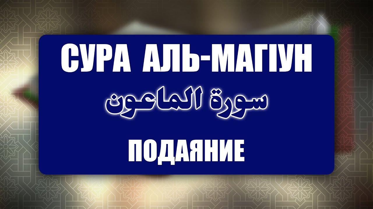 Выучите Коран наизусть | Каждый аят по 10 раз 🌼|Сура 107 Аль-Маун (Мелочь)