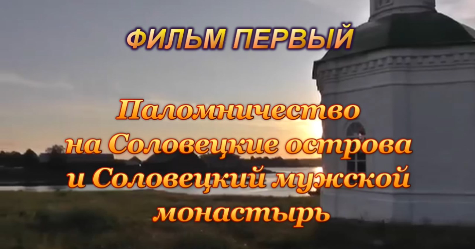 Соловки. Паломничество - 2015г.