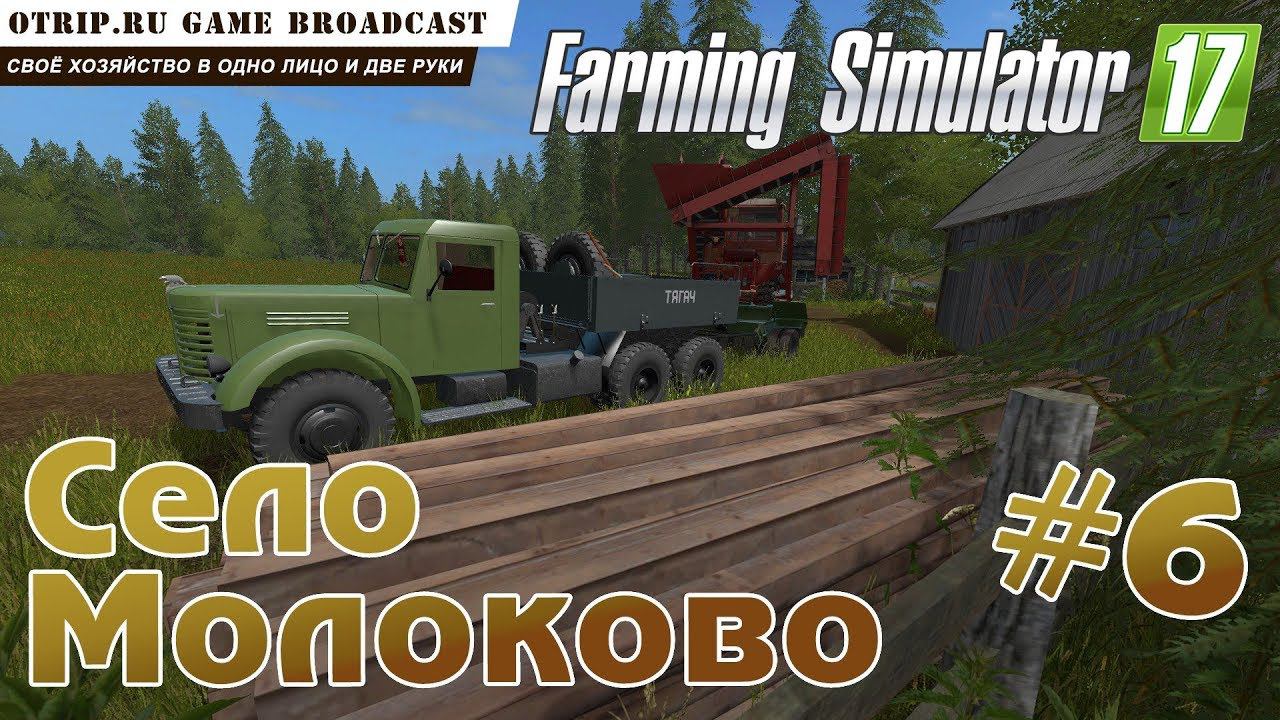 Farming Simulator 17 ● Карта "Село Молоково" #6 ● стрим / соло