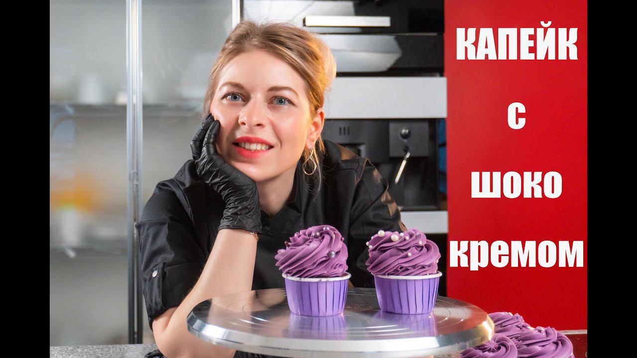 Короткий клип, создание капкейка с шоколадным кремом