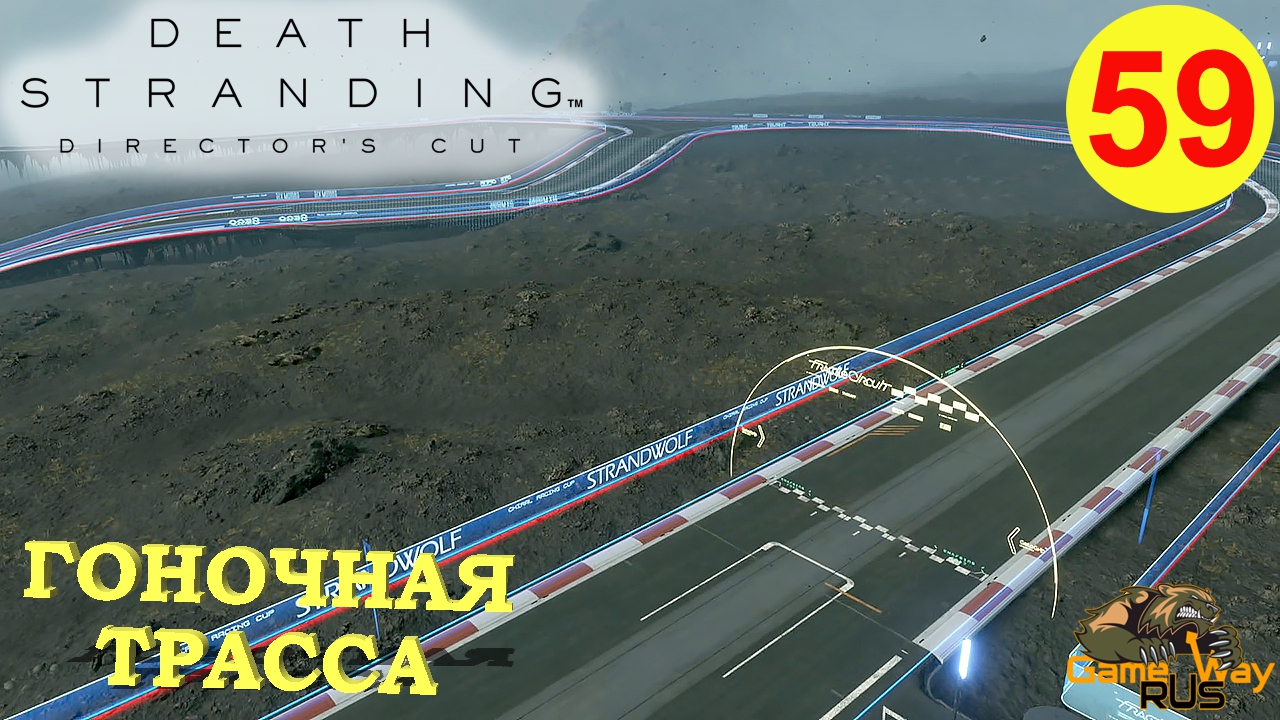 DEATH STRANDING Режиссерская версия на 100% #59 ? PS5 ГОНОЧНАЯ ТРАССА. Прохождение на русском.