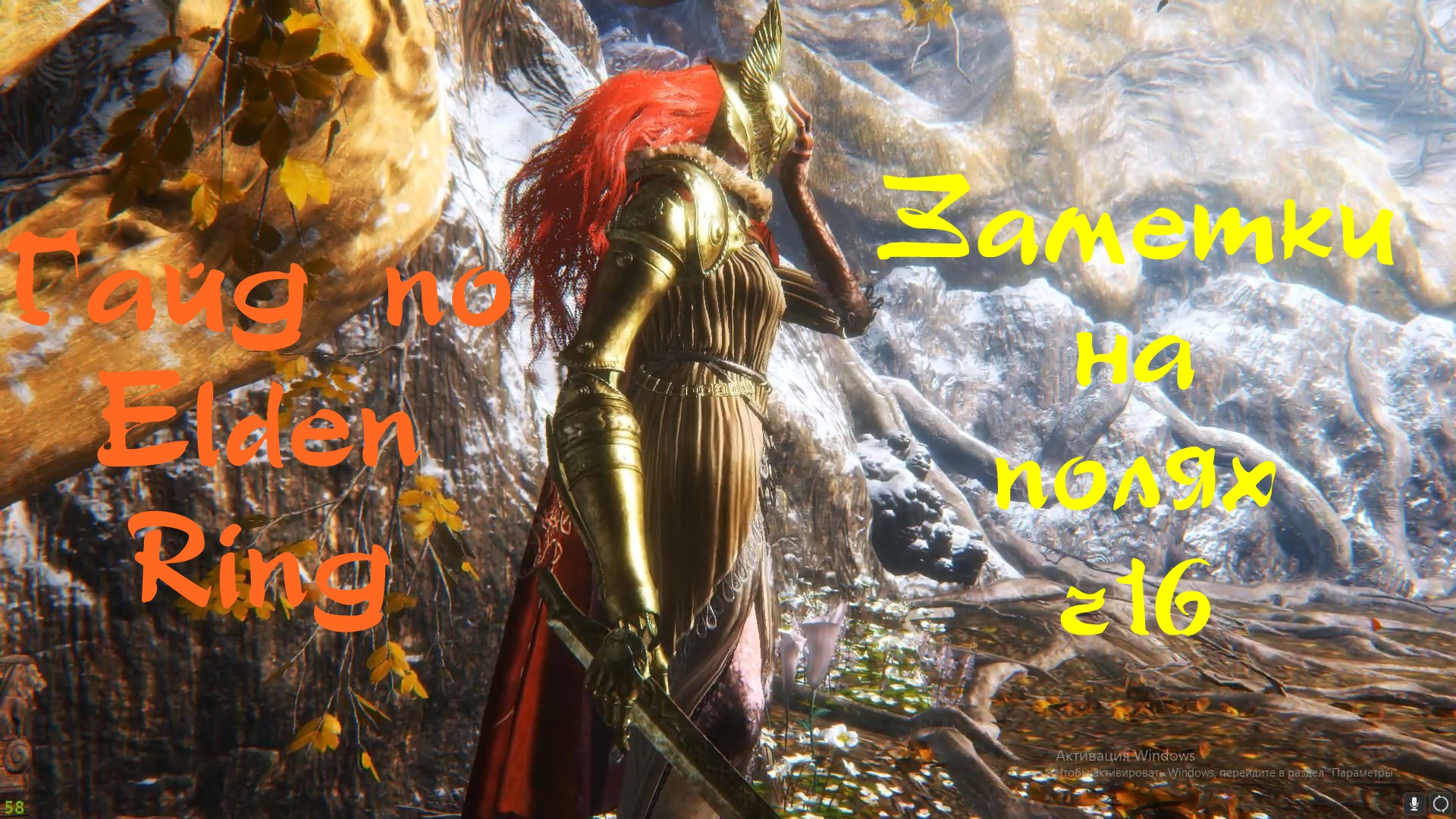 Гайд по Elden Ring. Заметки на полях ч16.