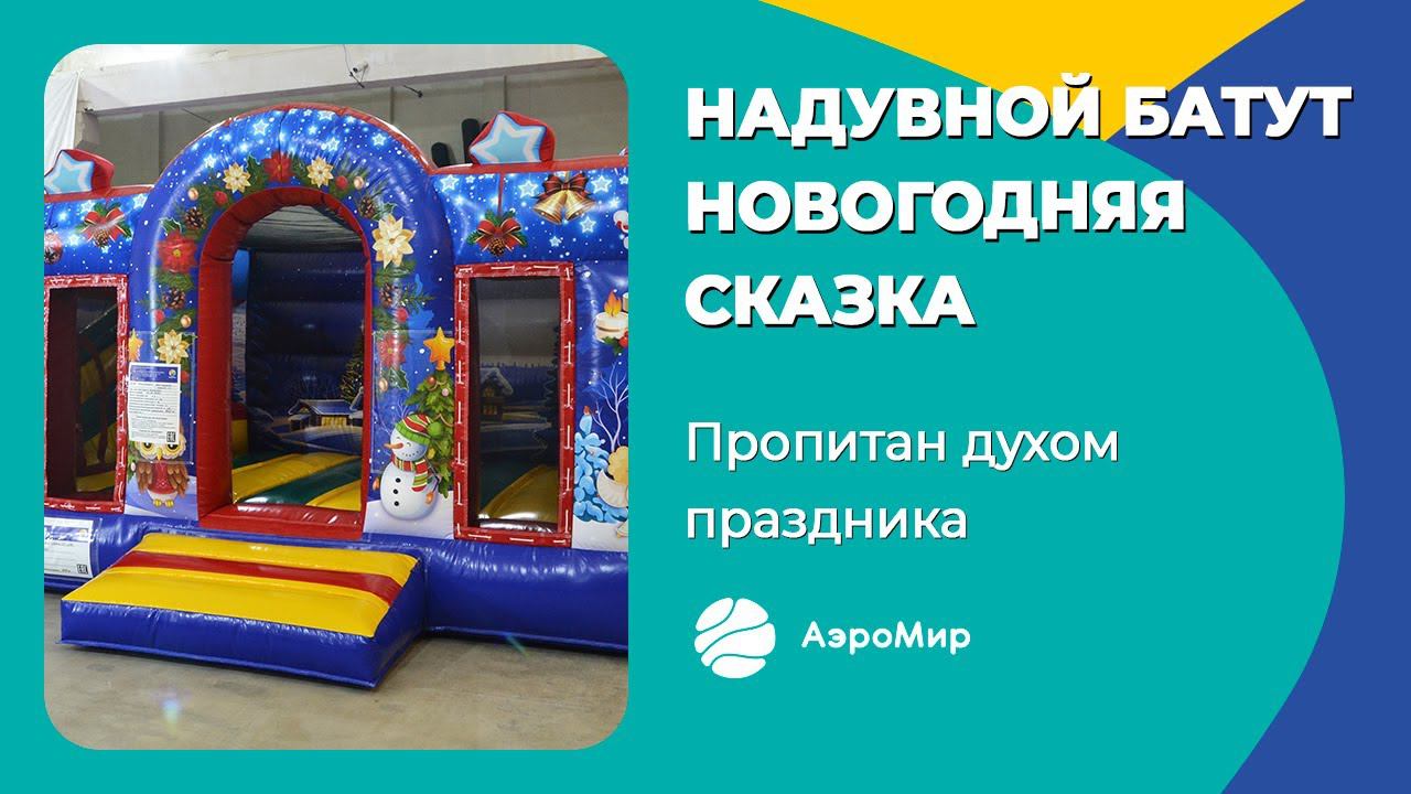 Надувной батут Новогодняя сказка — коммерческий батут для бизнеса