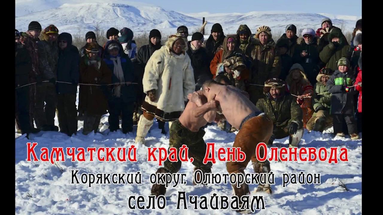 7. День Оленевода, Олюторский район, село Ачайваям.