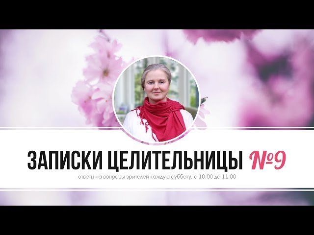 Записки Целительницы №9