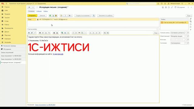 Отгрузка товара в 1С:УНФ за 2 минуты