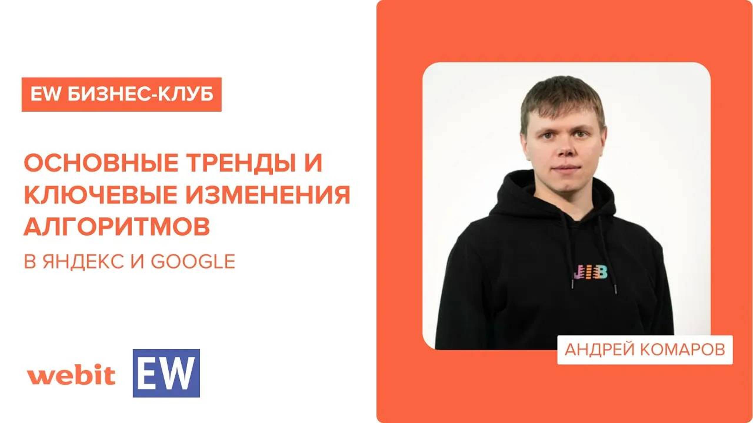 Основные тренды и ключевые изменения алгоритмов в Яндекс и Google  | EW бизнес-клуб - Андрей Комаров
