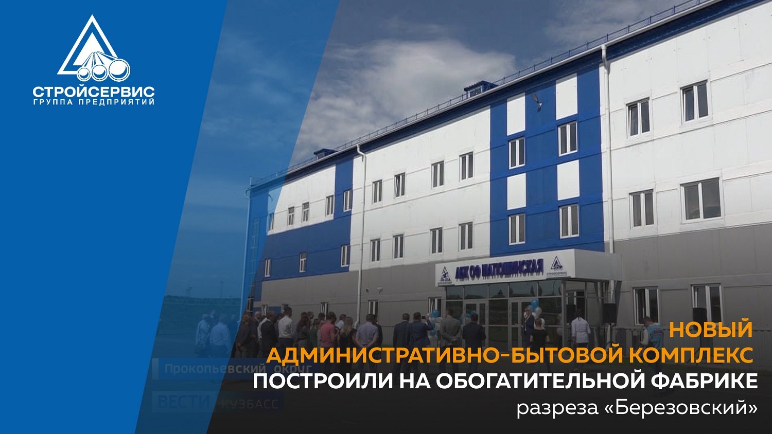 Новый административно-бытовой комплекс построили на обогатительной фабрике разреза «Березовский»